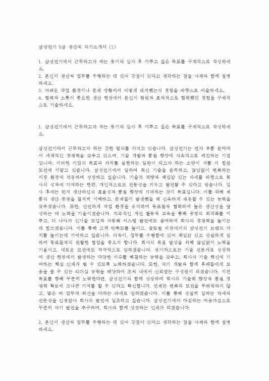 삼성전기 5급 생산직 자기소개서 (1)