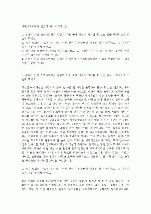 아주대학교병원 간호사 자기소개서 (6)