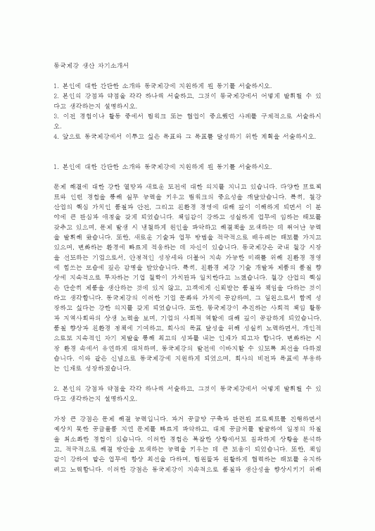 동국제강 생산 자기소개서