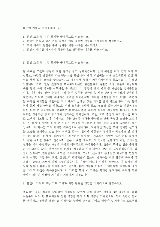 대기업 기획직 자기소개서 (2)