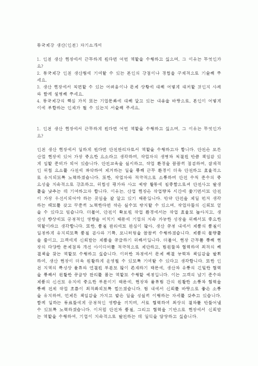 동국제강 생산(인천) 자기소개서