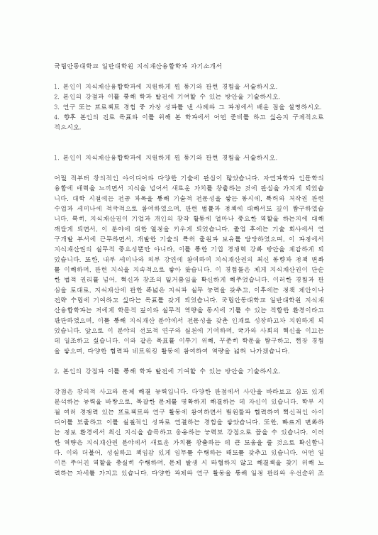 국립안동대학교 일반대학원 지식재산융합학과 자기소개서