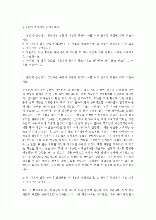 삼성전기 경영지원 자기소개서