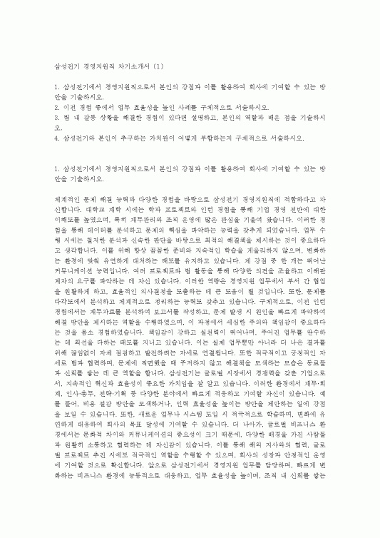 삼성전기 경영지원직 자기소개서 (1)