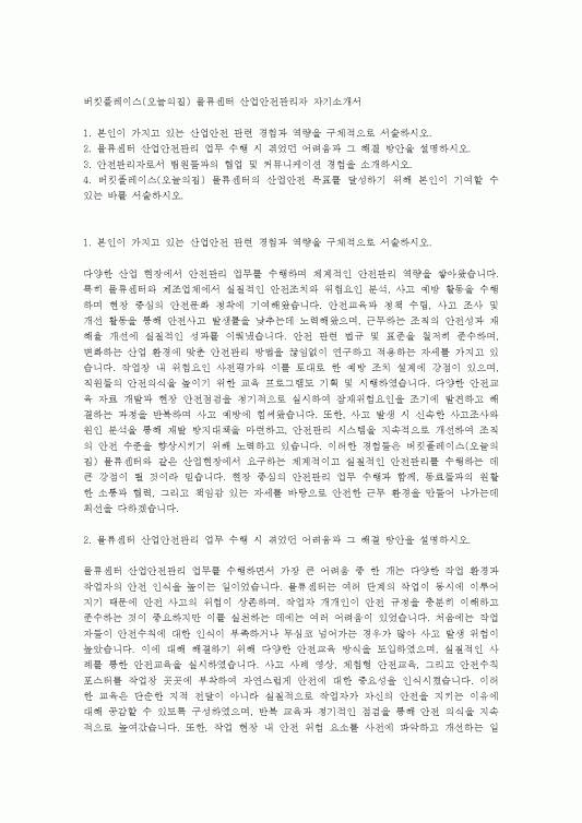 버킷플레이스(오늘의집) 물류센터 산업안전관리자 자기소개서