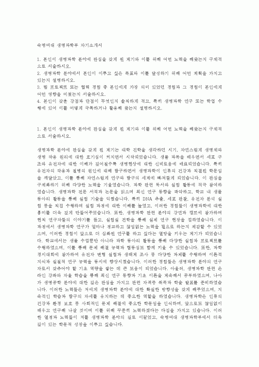 숙명여대 생명과학부 자기소개서