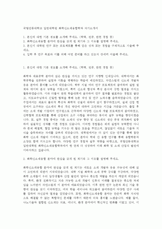 국립안동대학교 일반대학원 화학신소재융합학과 자기소개서
