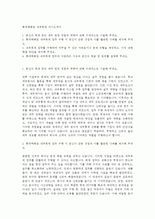 롯데백화점 내부회계 자기소개서
