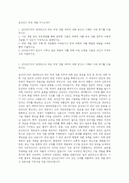 삼성전기 공정 개발 자기소개서