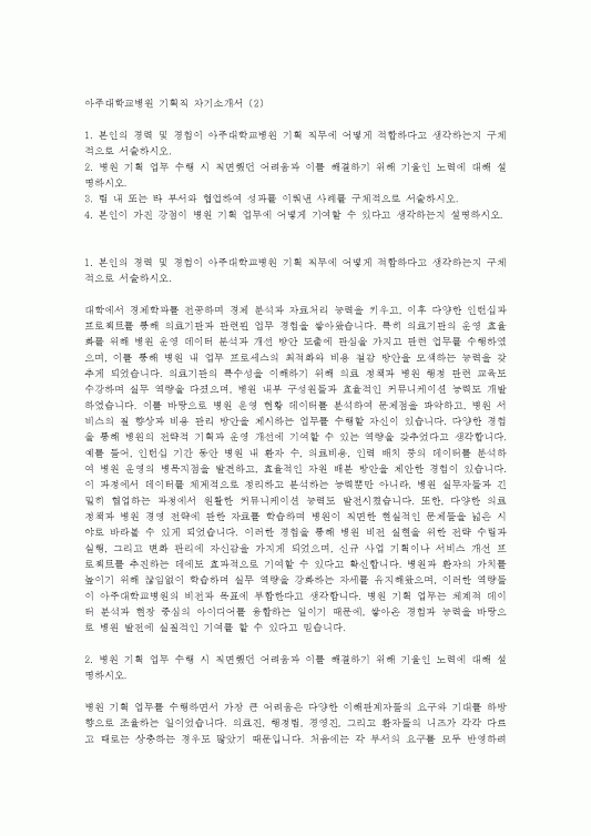아주대학교병원 기획직 자기소개서 (2)