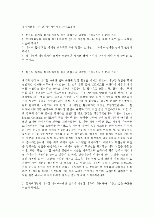롯데백화점 디지털 데이터마케팅 자기소개서