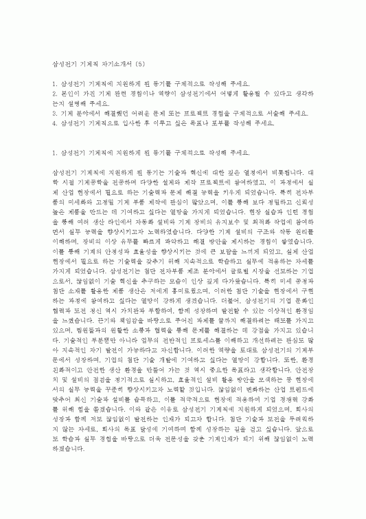 삼성전기 기계직 자기소개서 (5)