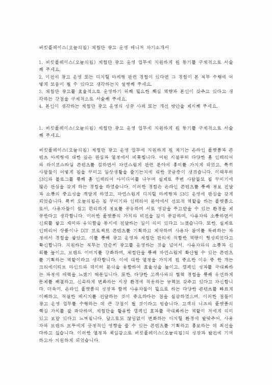 버킷플레이스(오늘의집) 체험단 광고 운영 매니저 자기소개서