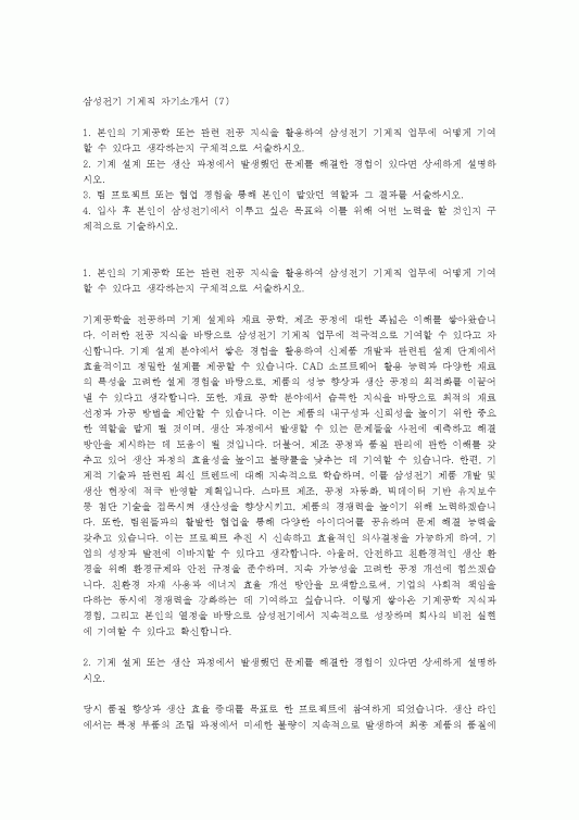 삼성전기 기계직 자기소개서 (7)