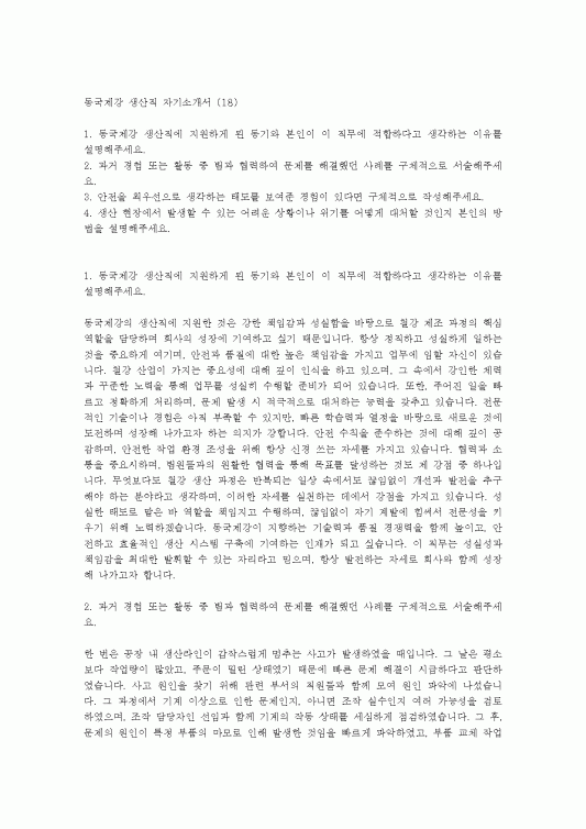 동국제강 생산직 자기소개서 (18)