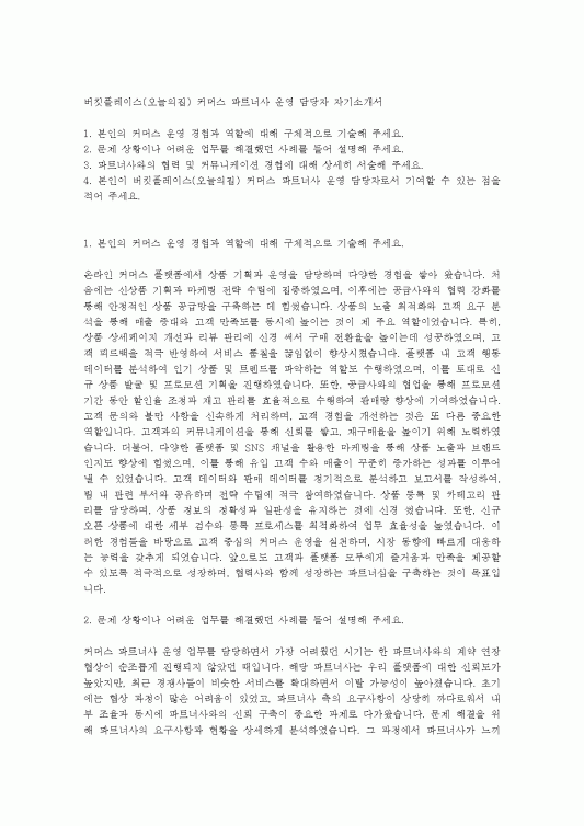 버킷플레이스(오늘의집) 커머스 파트너사 운영 담당자 자기소개서