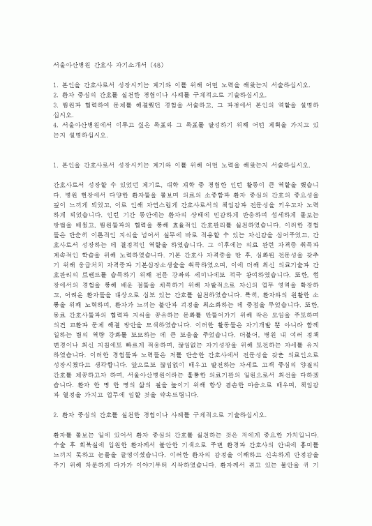 서울아산병원 간호사 자기소개서 (48)