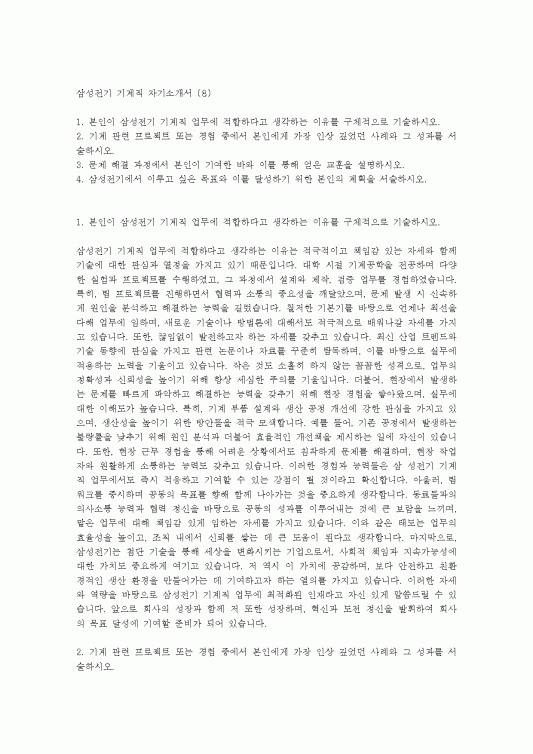 삼성전기 기계직 자기소개서 (8)