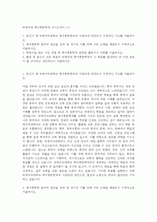 숙명여대 중어중문학과 자기소개서 (1)