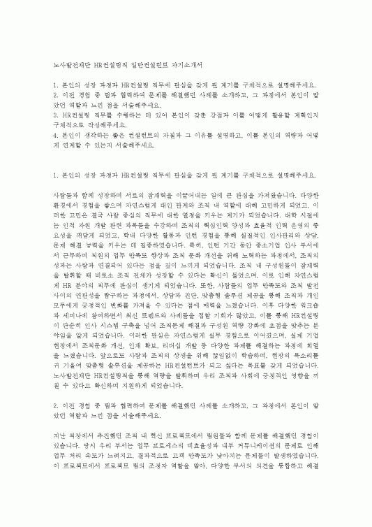 노사발전재단 HR컨설팅직 일반컨설턴트 자기소개서