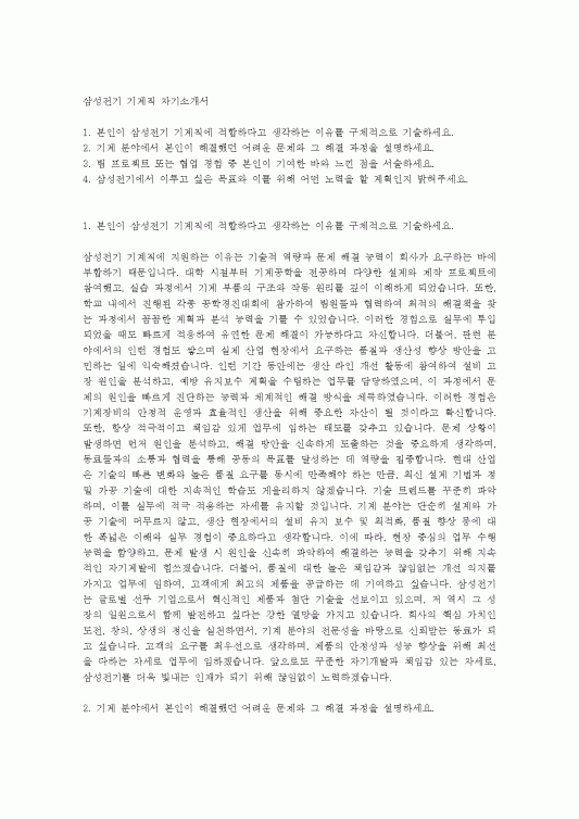 삼성전기 기계직 자기소개서