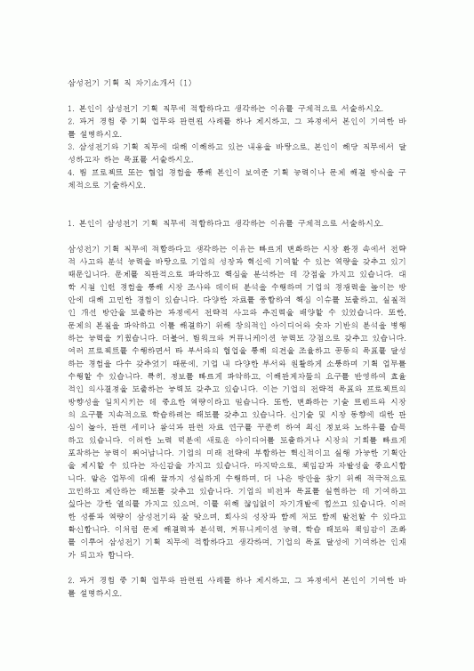 삼성전기 기획 직 자기소개서 (1)