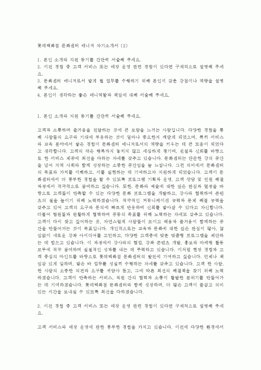롯데백화점 문화센터 매니저 자기소개서 (2)