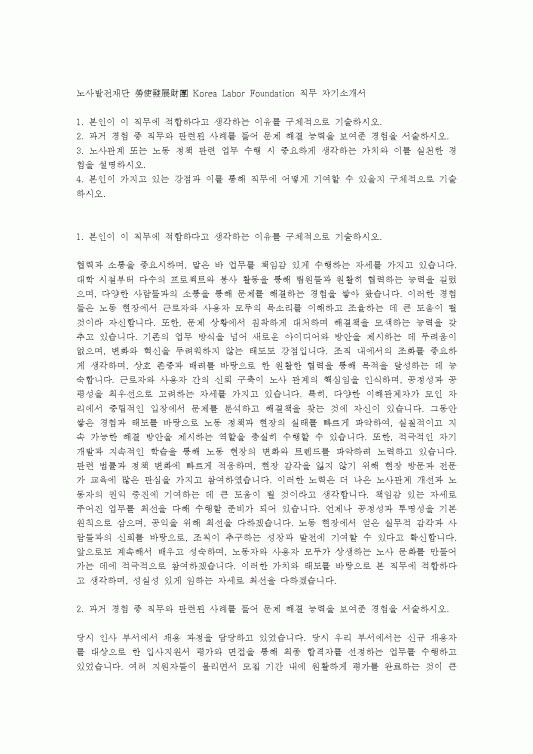 노사발전재단 勞使發展財團 Korea Labor Foundation 직무 자기소개서