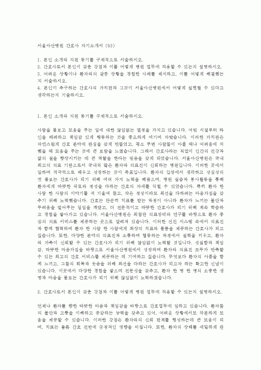 서울아산병원 간호사 자기소개서 (53)