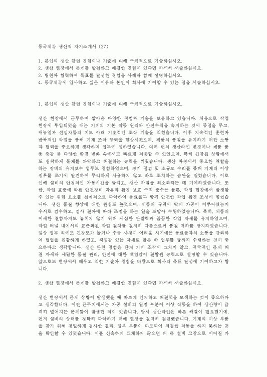 동국제강 생산직 자기소개서 (27)