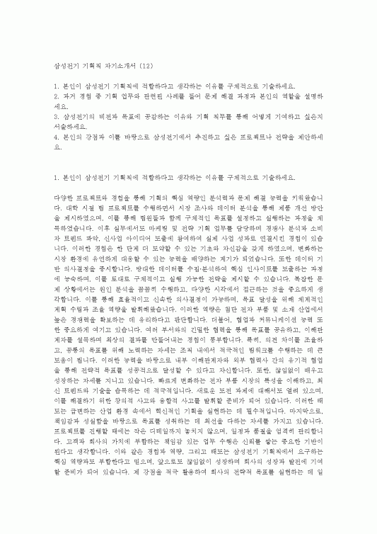 삼성전기 기획직 자기소개서 (12)
