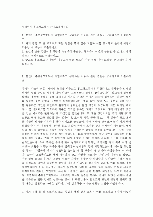 숙명여대 홍보광고학과 자기소개서 (1)