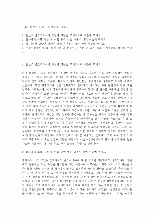 서울아산병원 간호사 자기소개서 (65)
