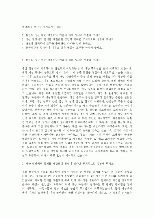 동국제강 생산직 자기소개서 (30)