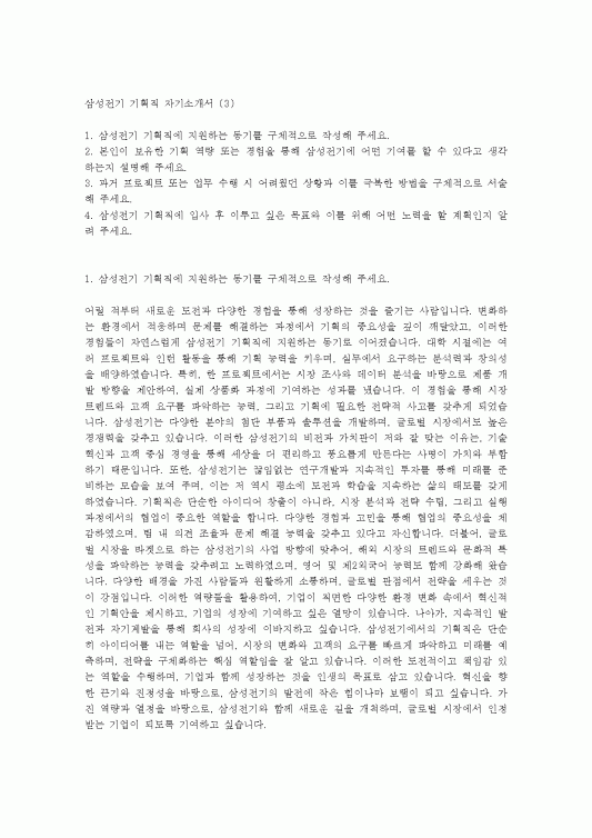 삼성전기 기획직 자기소개서 (3)