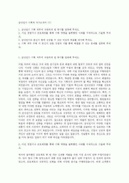 삼성전기 기획직 자기소개서 (7)