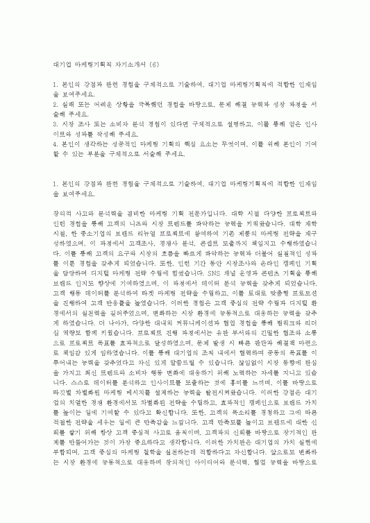 대기업 마케팅기획직 자기소개서 (6)