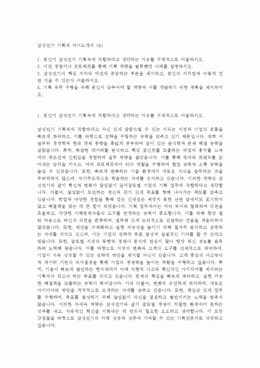 삼성전기 기획직 자기소개서 (8)