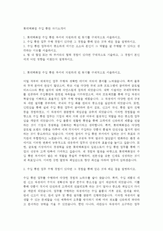 롯데백화점 수입 통관 자기소개서