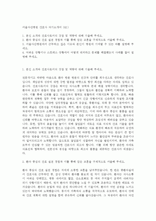 서울아산병원 간호사 자기소개서 (81)