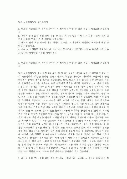 벅스 음원관리담당 자기소개서
