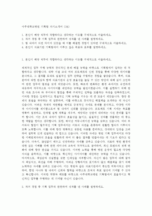 아주대학교병원 기획팀 자기소개서 (38)