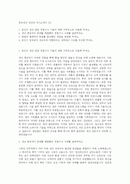 동국제강 생산직 자기소개서 (9)