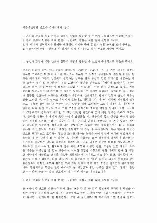 서울아산병원 간호사 자기소개서 (84)
