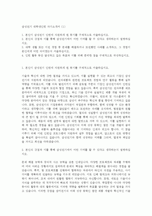 삼성전기 대학생인턴 자기소개서 (1)
