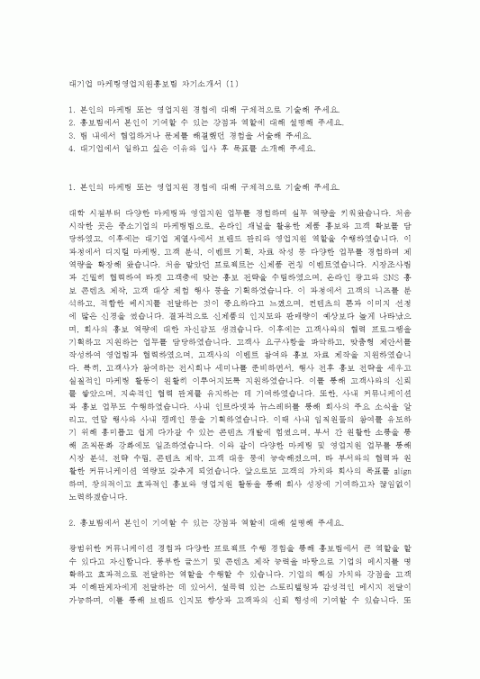 대기업 마케팅영업지원홍보팀 자기소개서 (1)