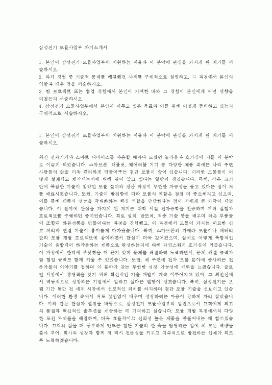 삼성전기 모듈사업부 자기소개서