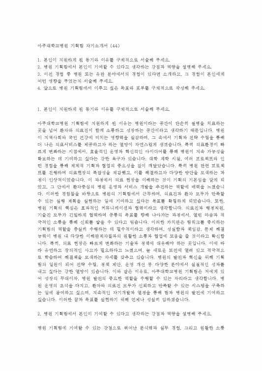 아주대학교병원 기획팀 자기소개서 (44)