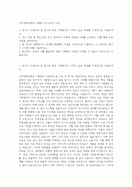 아주대학교병원 기획팀 자기소개서 (46)