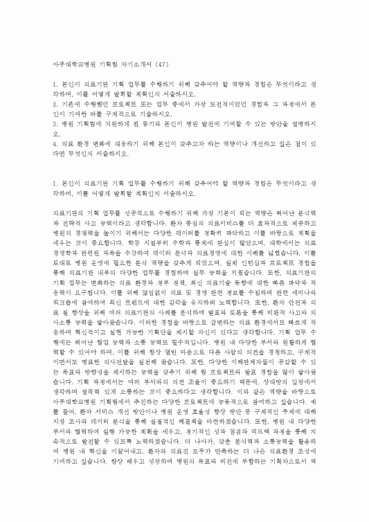 아주대학교병원 기획팀 자기소개서 (47)
